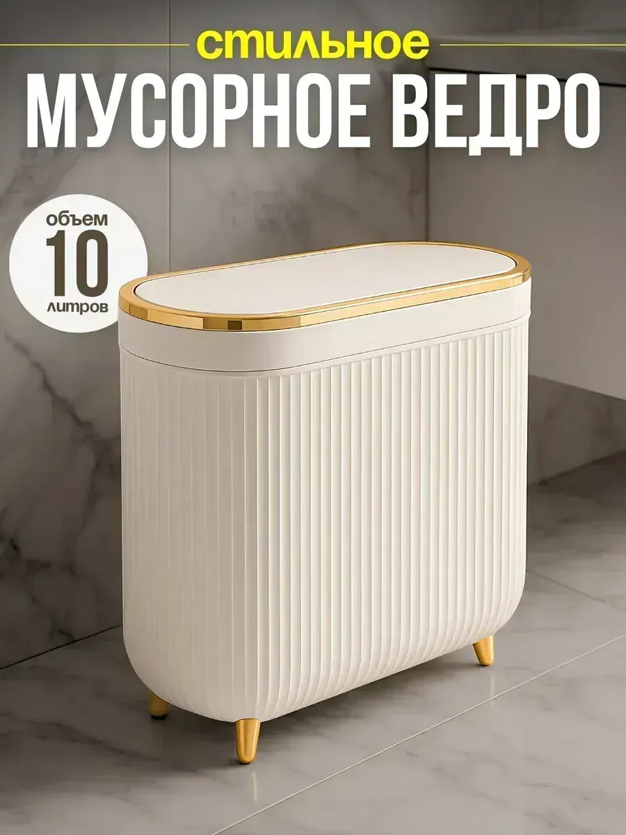 Мусорное ведро узкое с крышкой для туалета и кухни