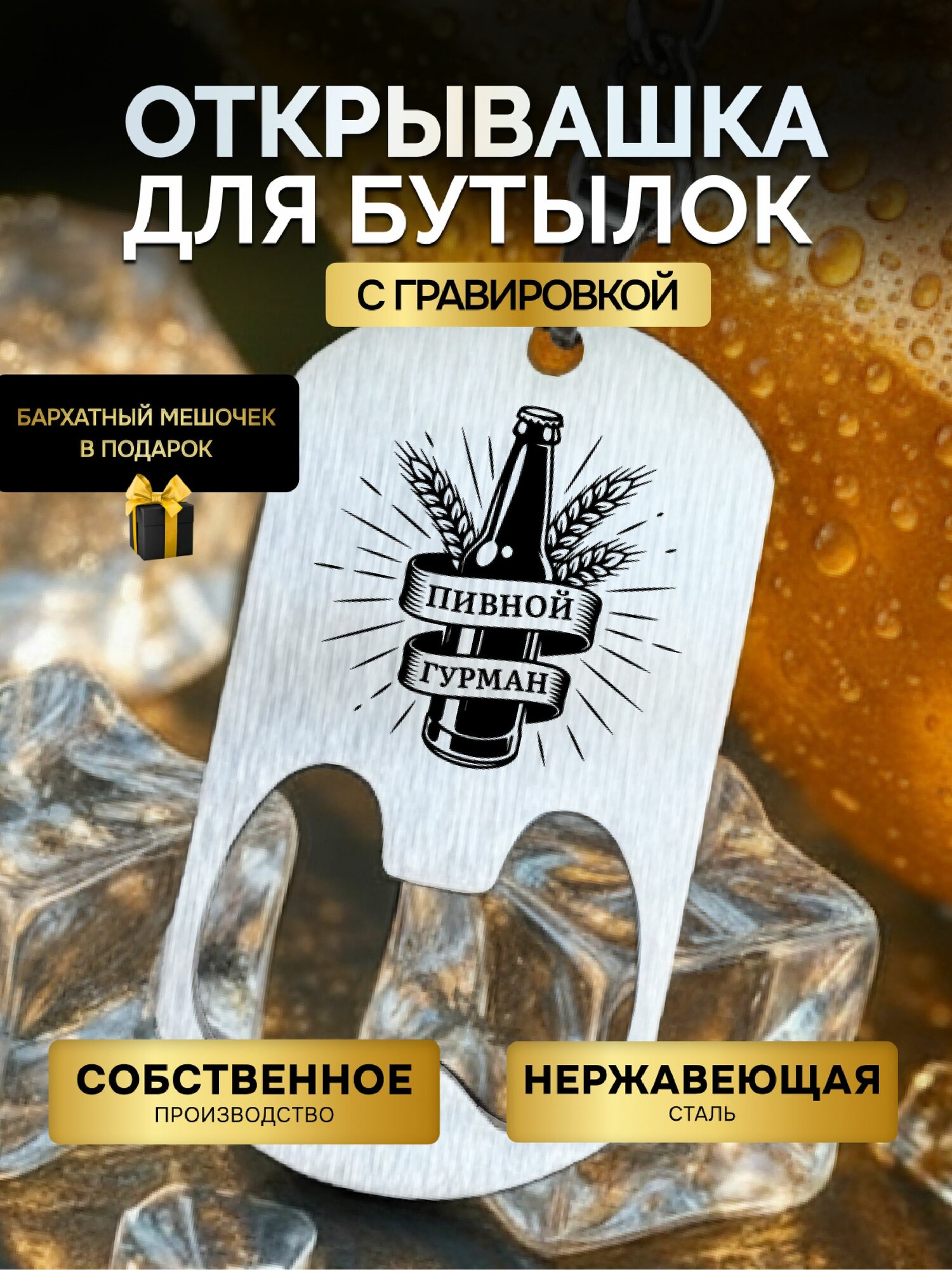 Открывашка для пива бутылок, брелок с гравировкой Пивной гурман