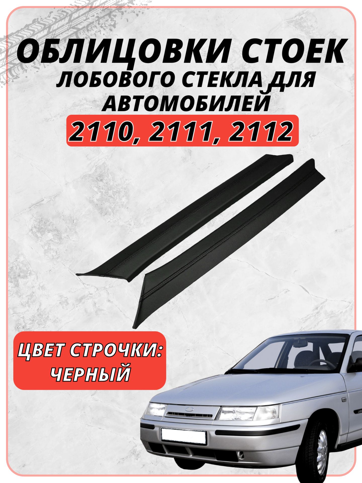 Облицовки стоек лобового окна для ВАЗ 2110 2111 2112, чёрная экокожа строчка двойная черная