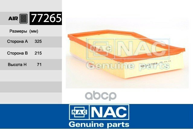 Фильтр воздушный Nac арт. 77265