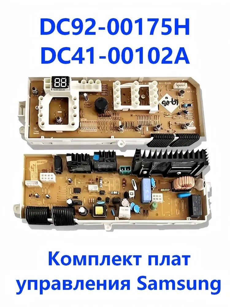 Комплект плат управления DC92-00175H (совместим с DC92-00175B) + DC41-00102A