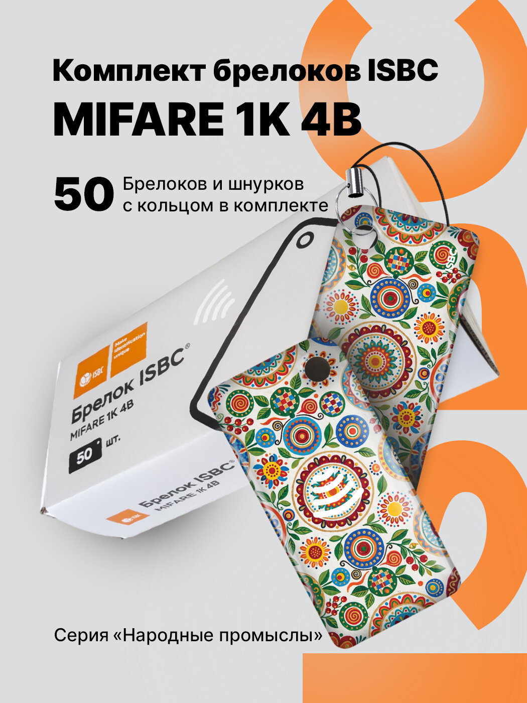 Брелок ISBC MIFARE 1K 4B "Народные промыслы; Дымковская игрушка, 50 шт, арт. 121-95174