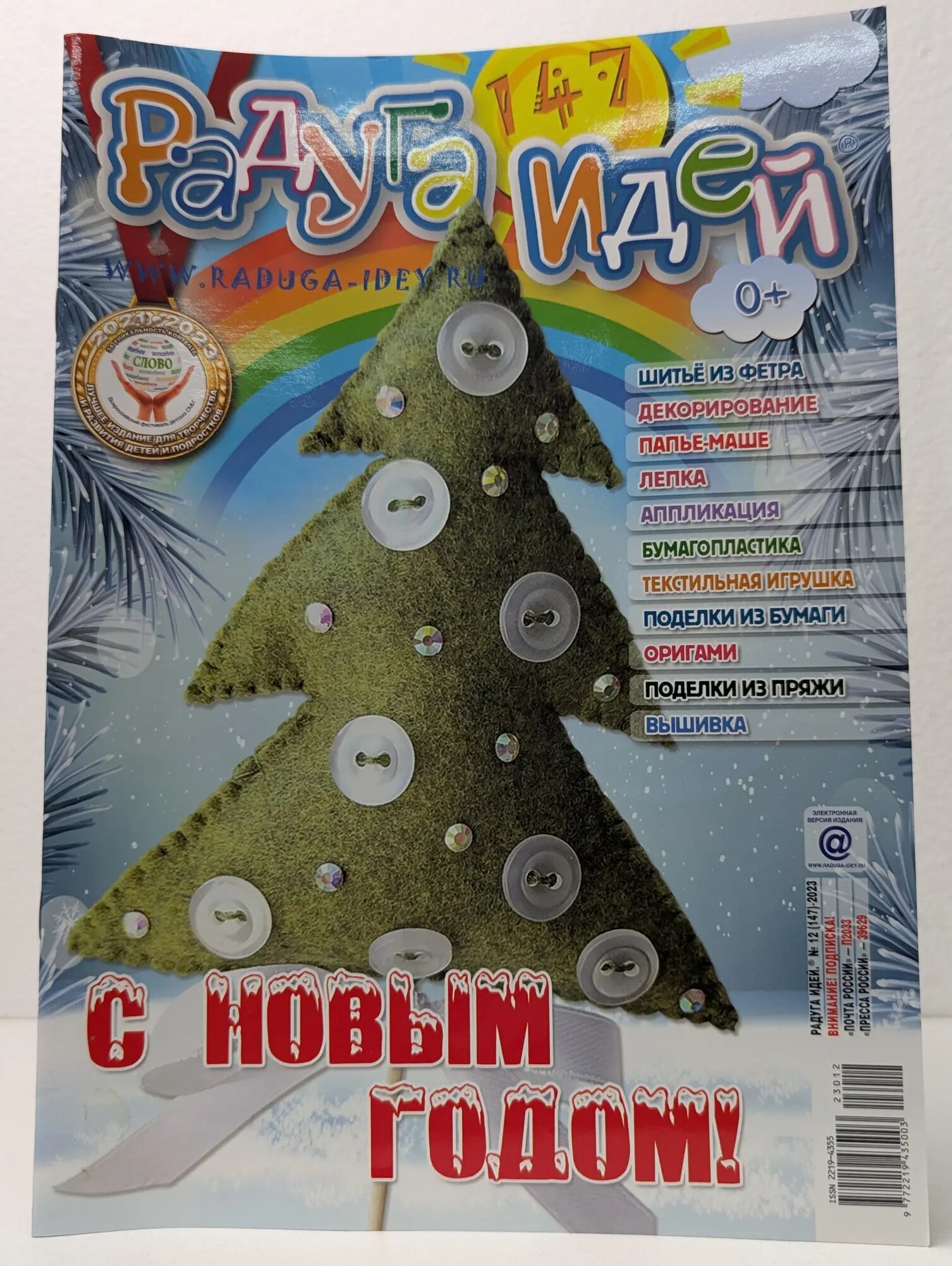 Радуга идей. Выпуск № 12/2023 Сборник 2023