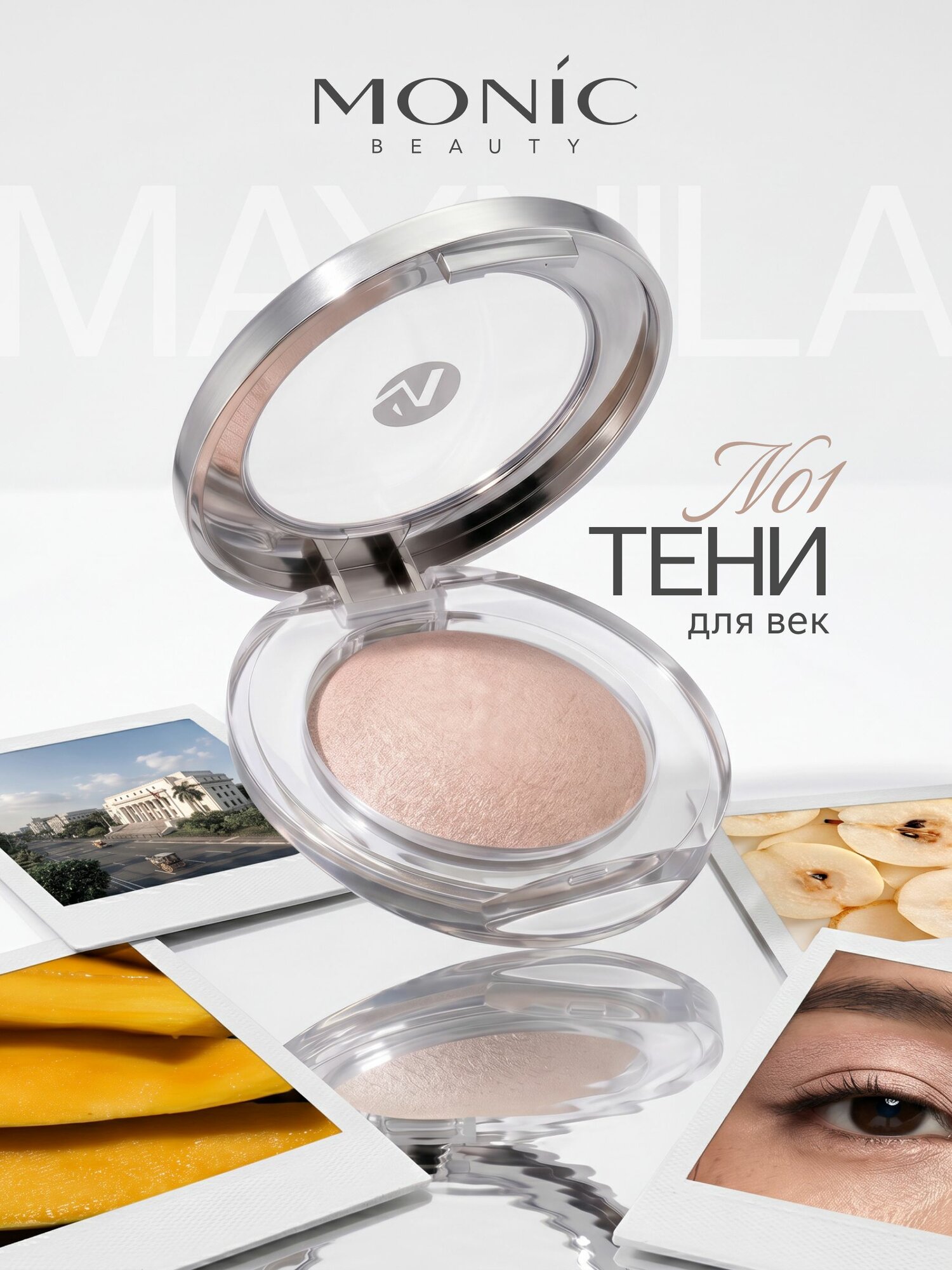 Тени для век Monic Beauty Satin Touch! запеченные, тон 01 MAYNILA