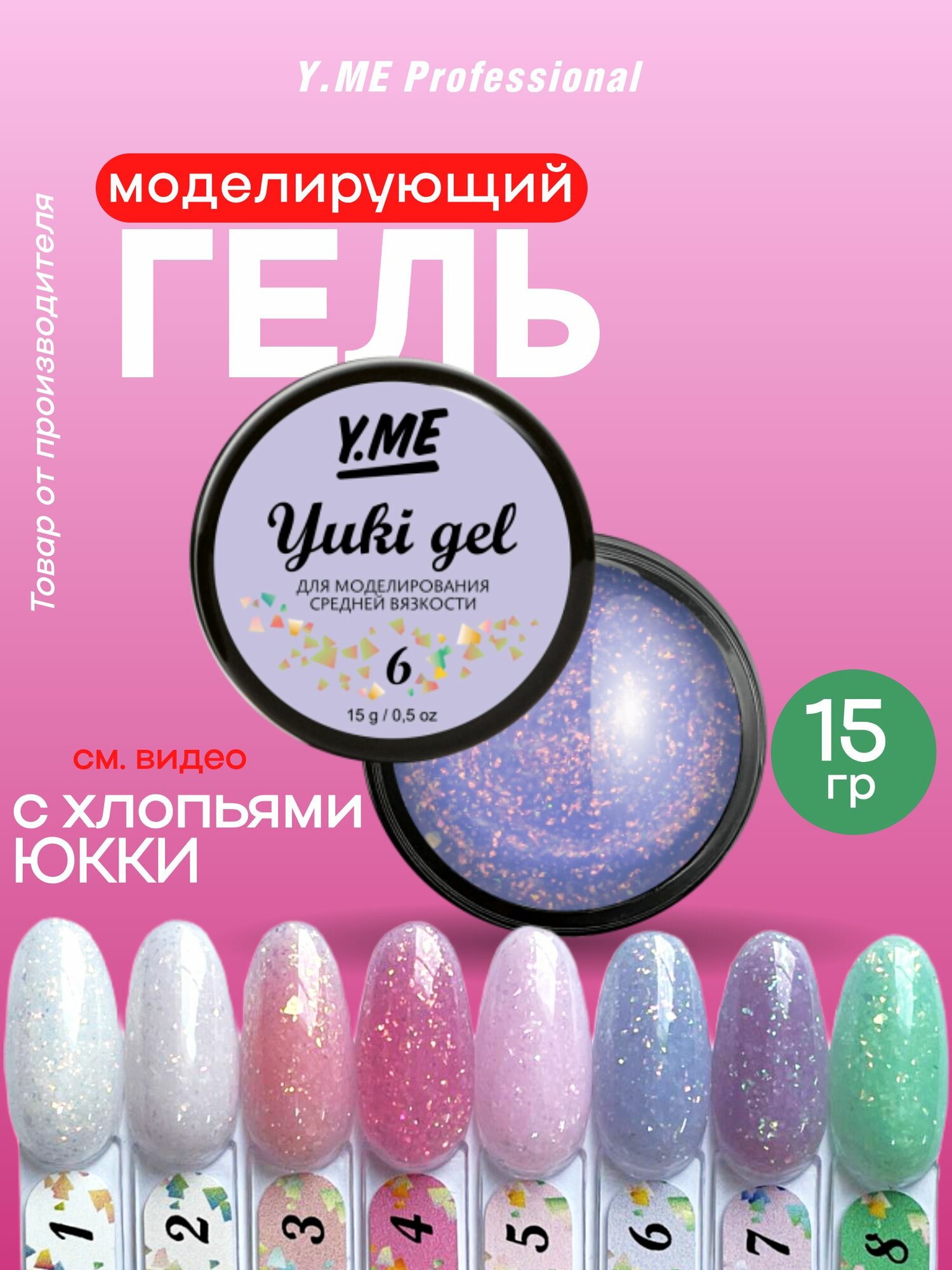 Y.ME Гель моделирующий Yuki Gel 06 (сиреневый) 15 мл / с хлопьями юкки, для наращивания и укрепления ногтей