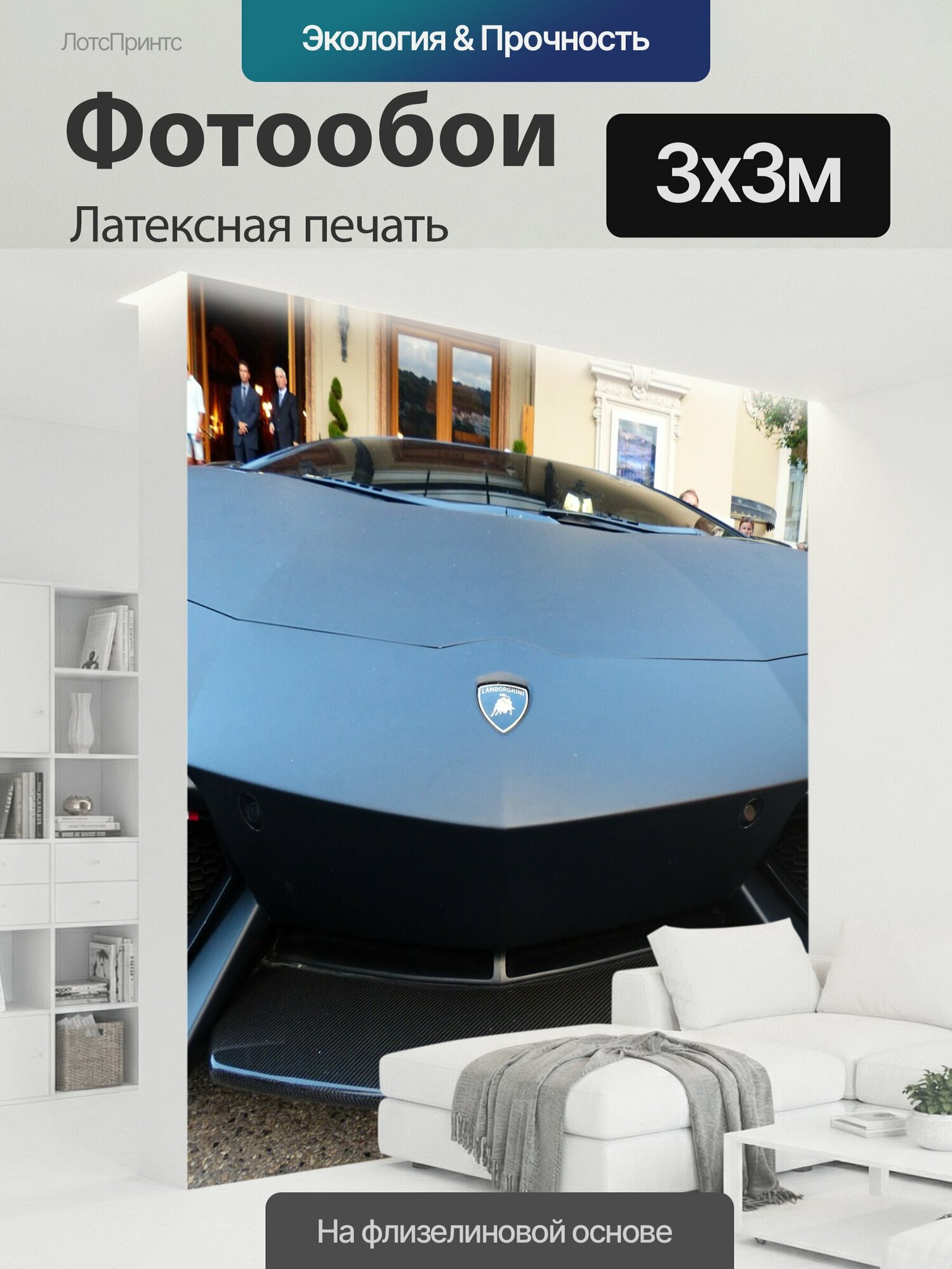 Фотообои моющиеся ударопрочные "Lamborghini, спортивная машина, гоночный автомобиль" 300x300 см. латексная печать