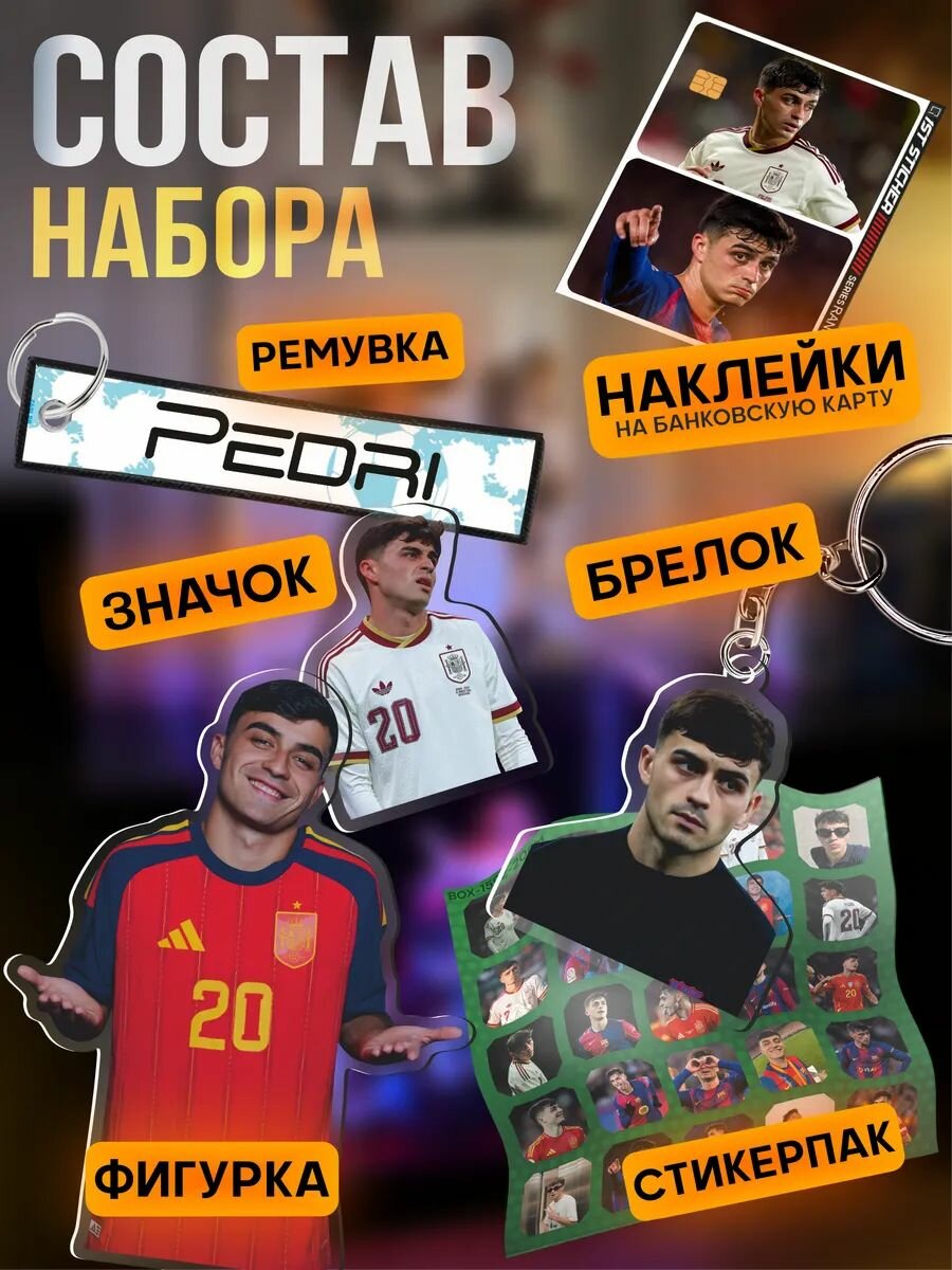 Подарочный бокс Педри — фото 1