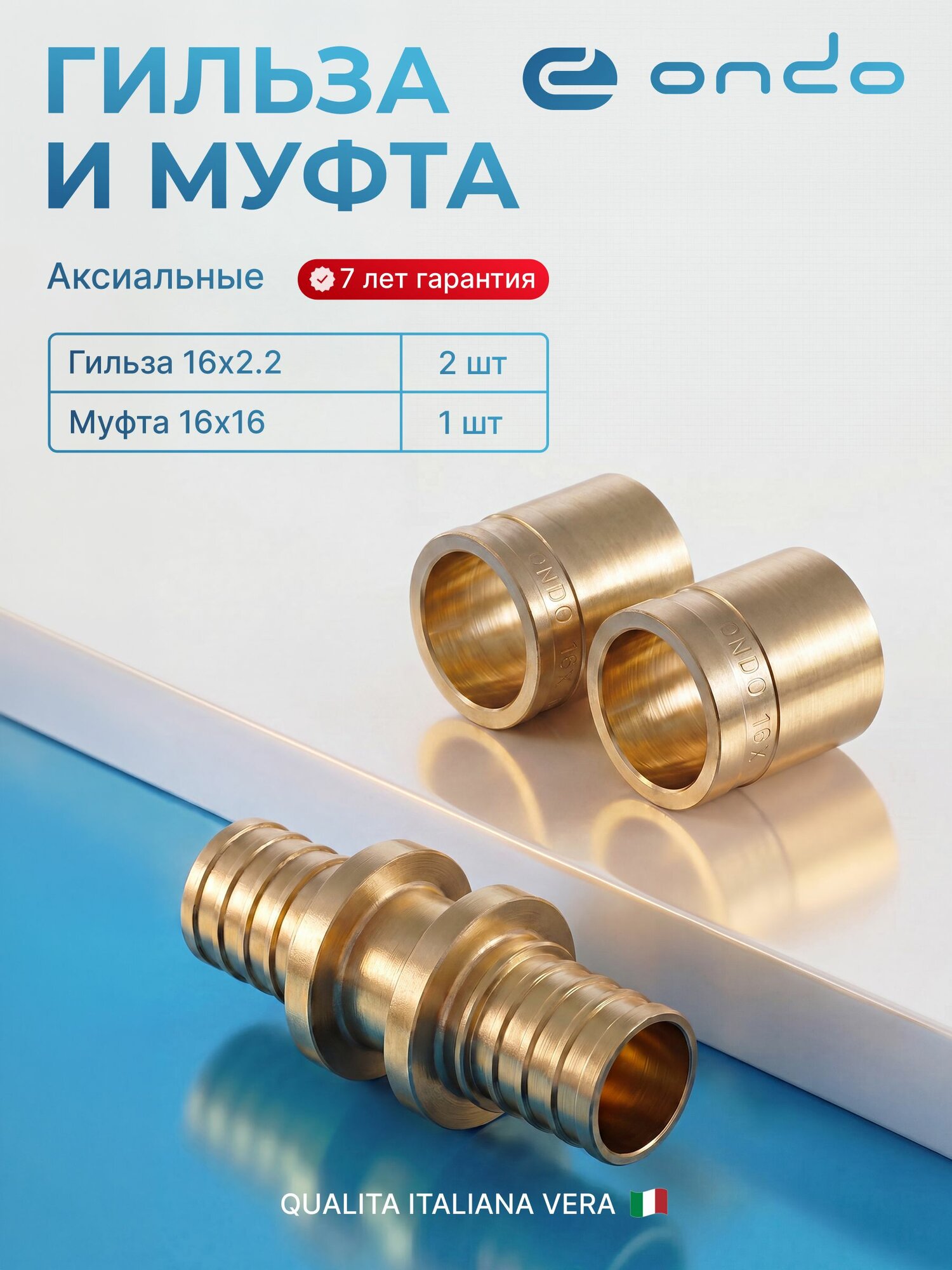 Муфта аксиальная 16х16, (1 шт), Гильза 16, (2 шт)