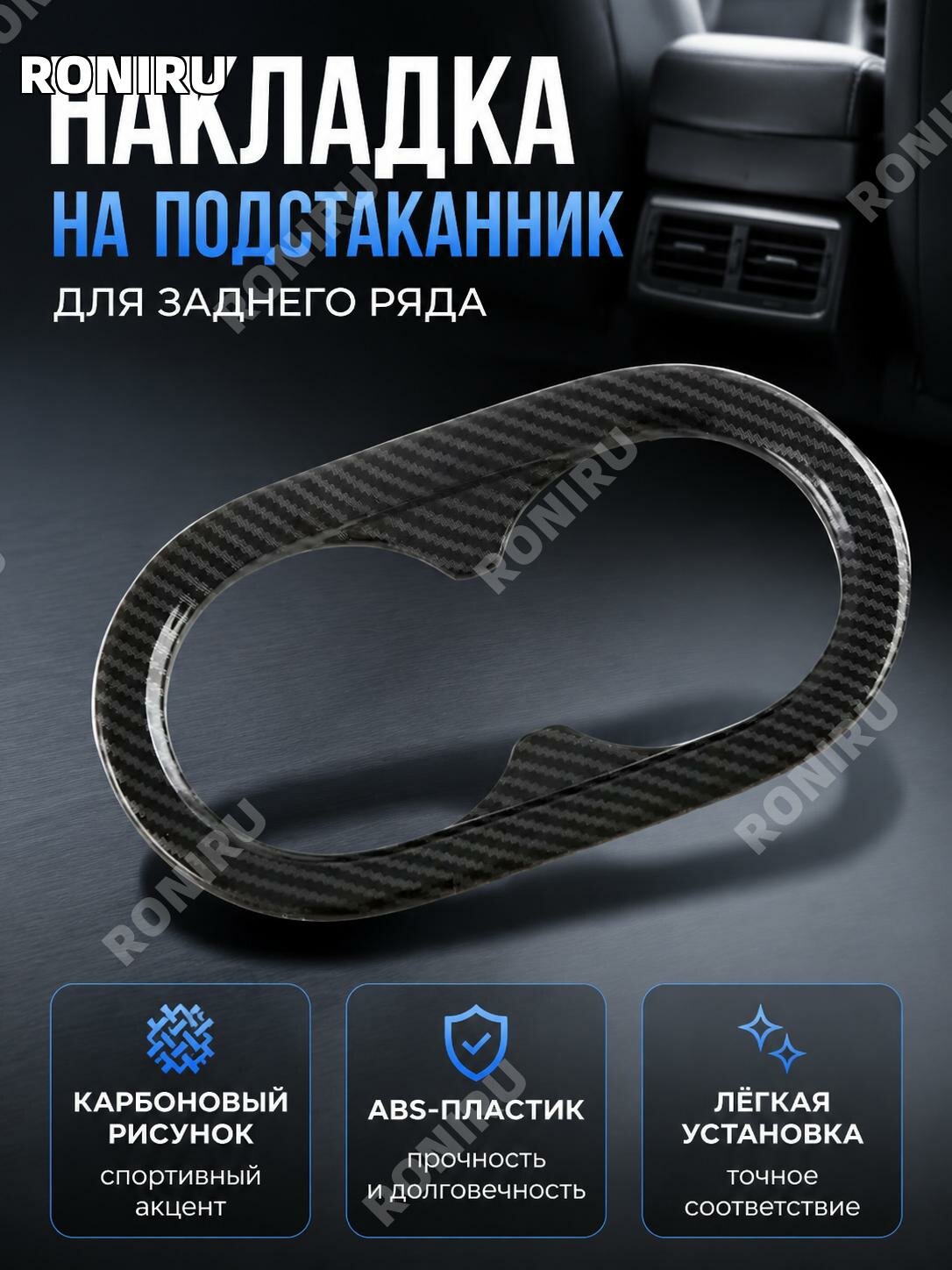 Накладка на задний подстаканник ABS под карбон для Changan Uni-T