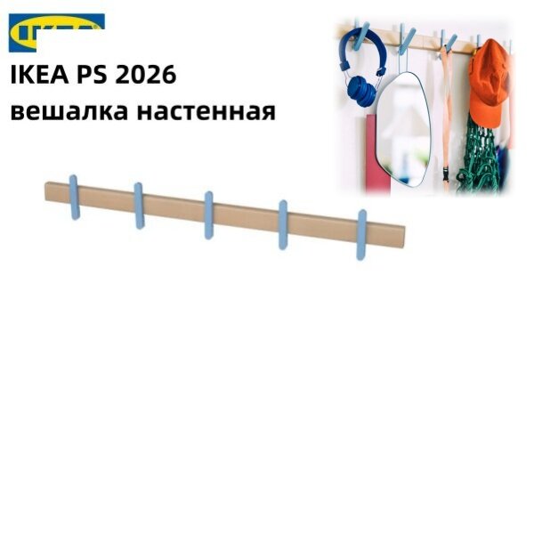 Штанга для подвешивания на 5 крючков IKEA PS 2026, массив березы, 76x2,6x10см