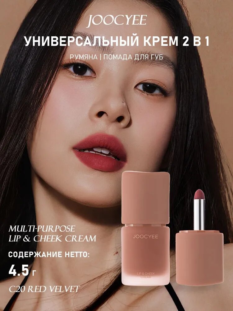 Помада для губ JOOCYEE Multi-Purpose Lip & Cheek Cream - C20 Red Velvet
