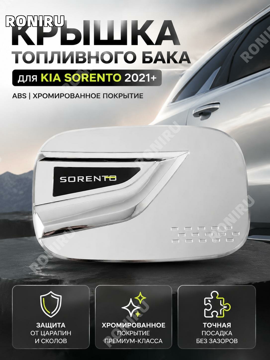 Накладка на лючок бензобака ABS для Kia Sorento2021