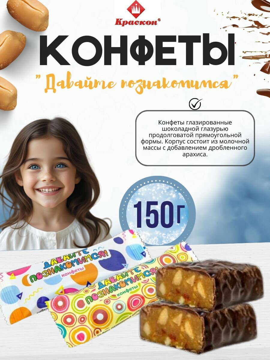 Конфеты Шоколадные Давайте Познакомимся 150гр