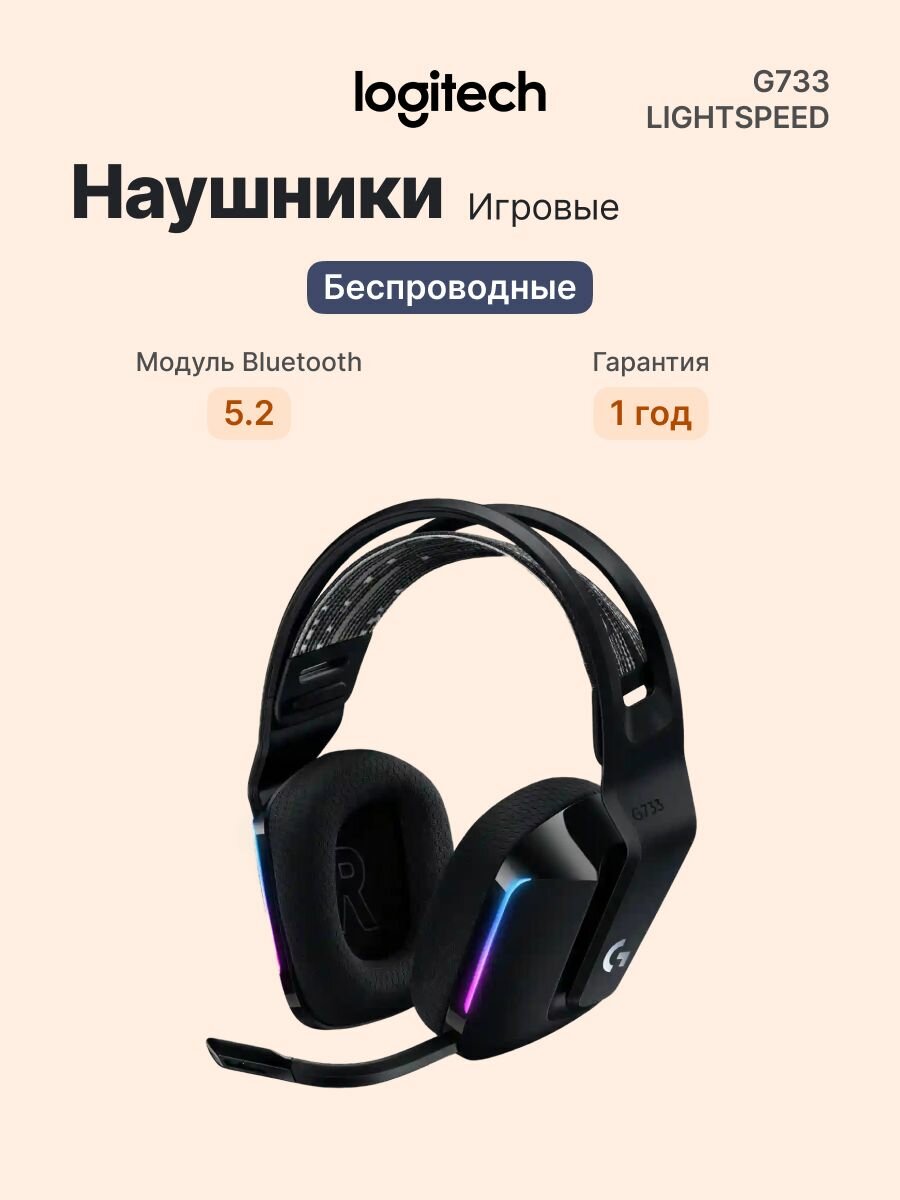 Logitech Игровые наушники беспроводные G733 LIGHTSPEED сподсветкой и микрофоном Bluetooth, USB, черные