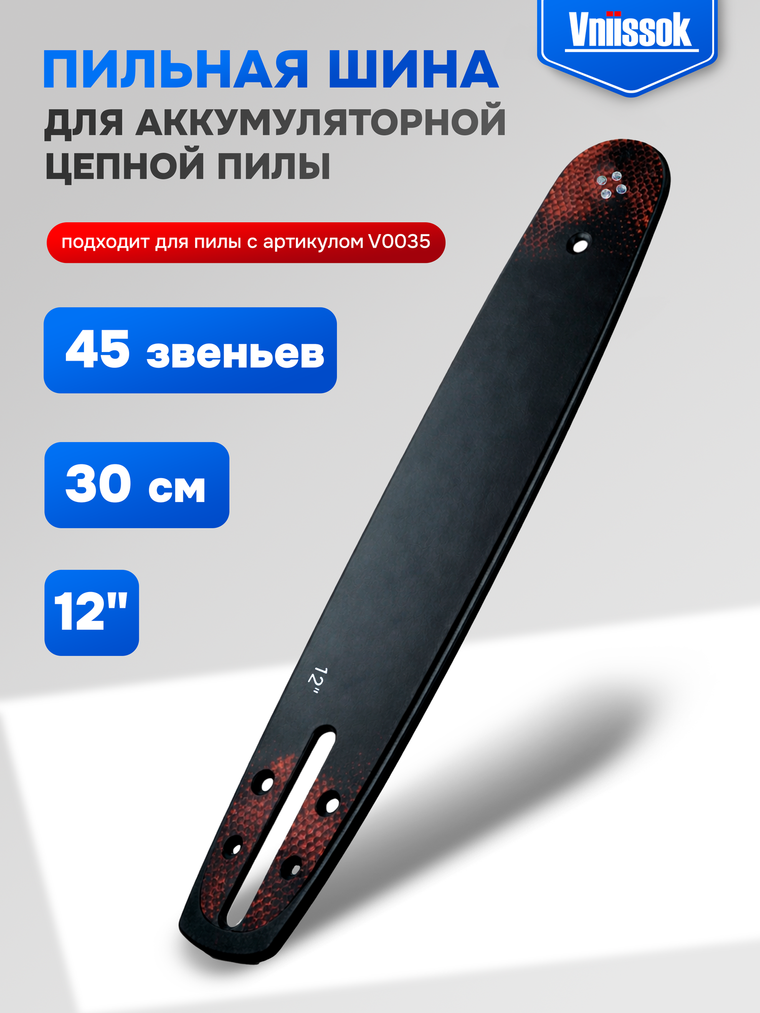 Шина PROFIPOWER V0035, для аккумуляторной пилы Vniissok, длина 30см, 45 звеньев