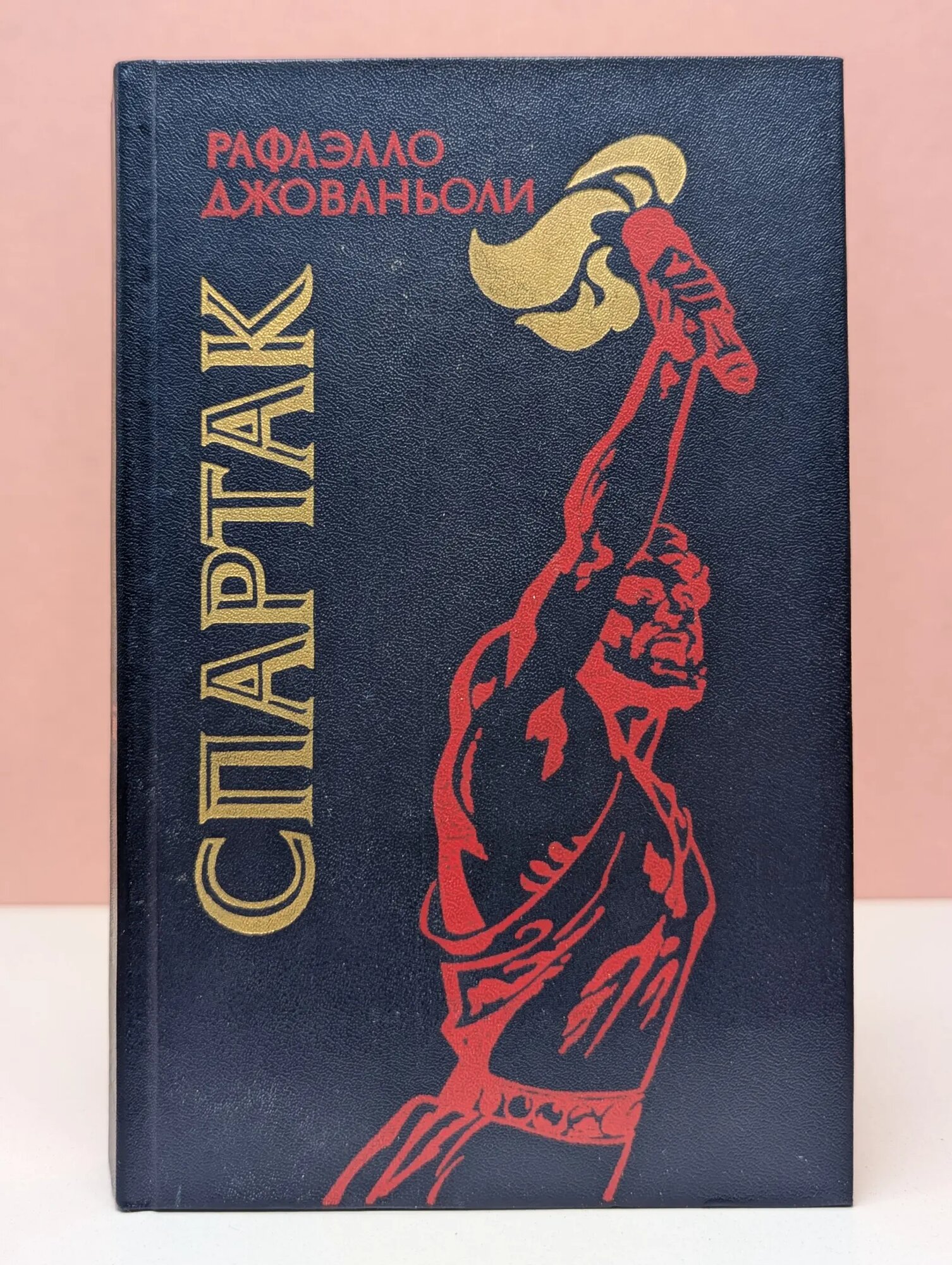 Спартак Джованьоли Рафаэлло 1985