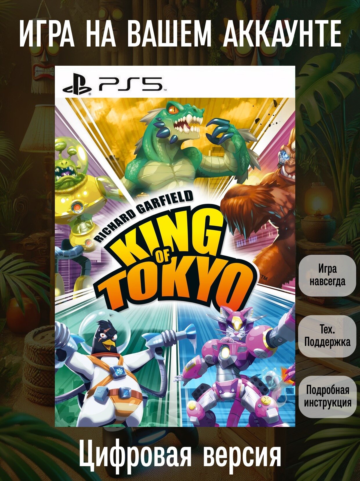 King of Tokyo | PlayStation | английский язык | Семейные | Настольные игры