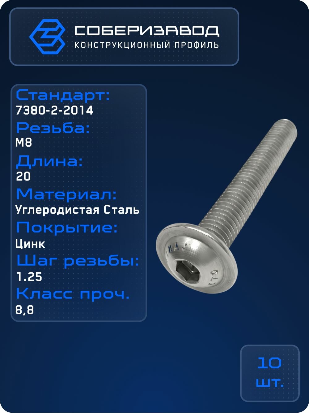 Винт с полукругл. гол, с буртом и вн. шестигр, оцинк. M8x20 ISO 7380-2, A632 / 10 шт / соберизавод