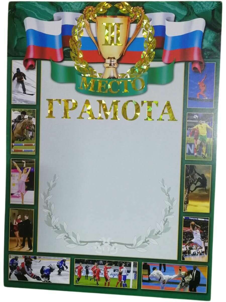 Грамота " 3 место " А4 10* штук (золото)