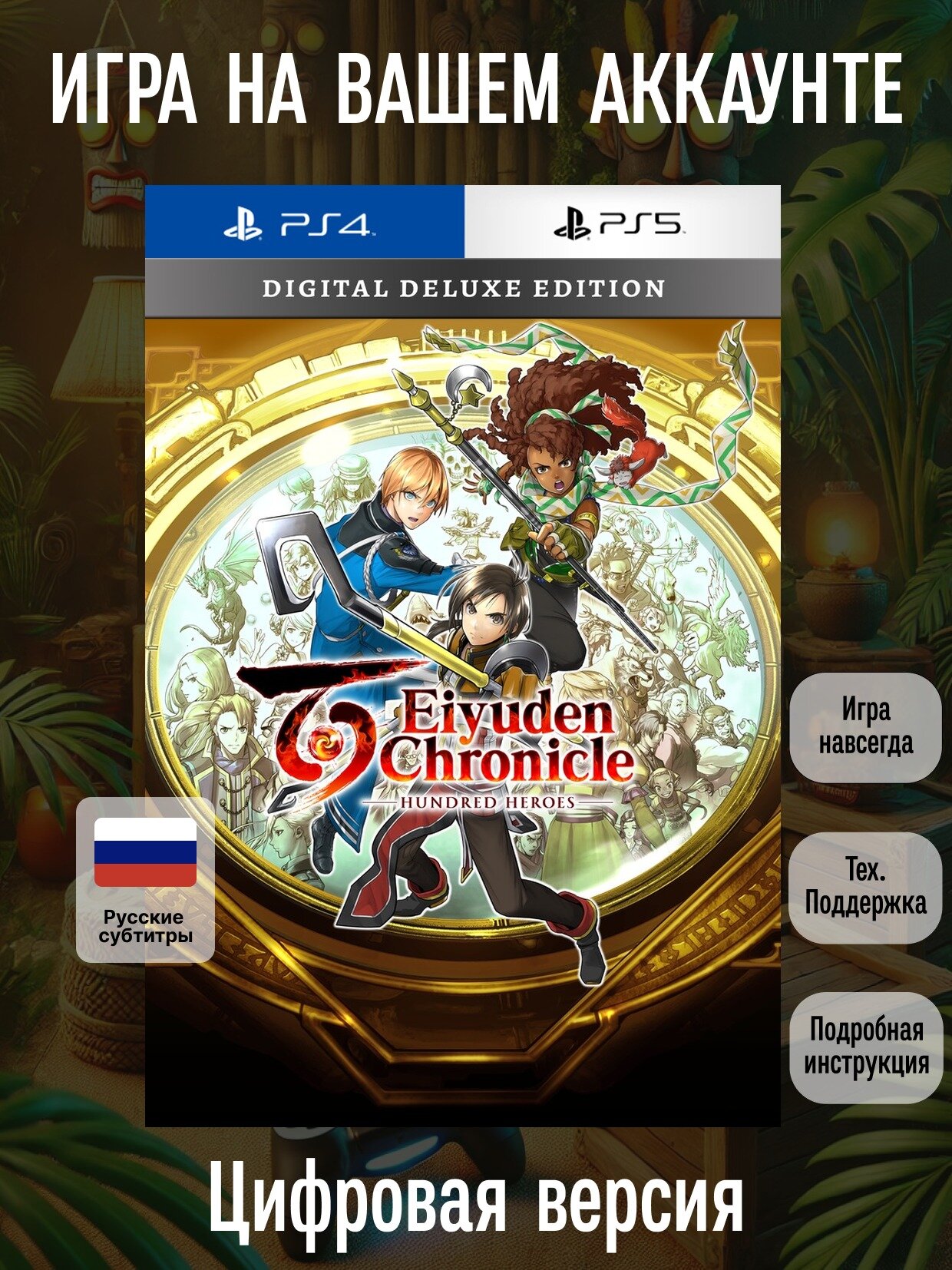 Eiyuden Chronicle: Hundred Heroes - Dig. Del. Ed. | PlayStation 4/5 | русские субтитры и интерфейс | Ролевые игры