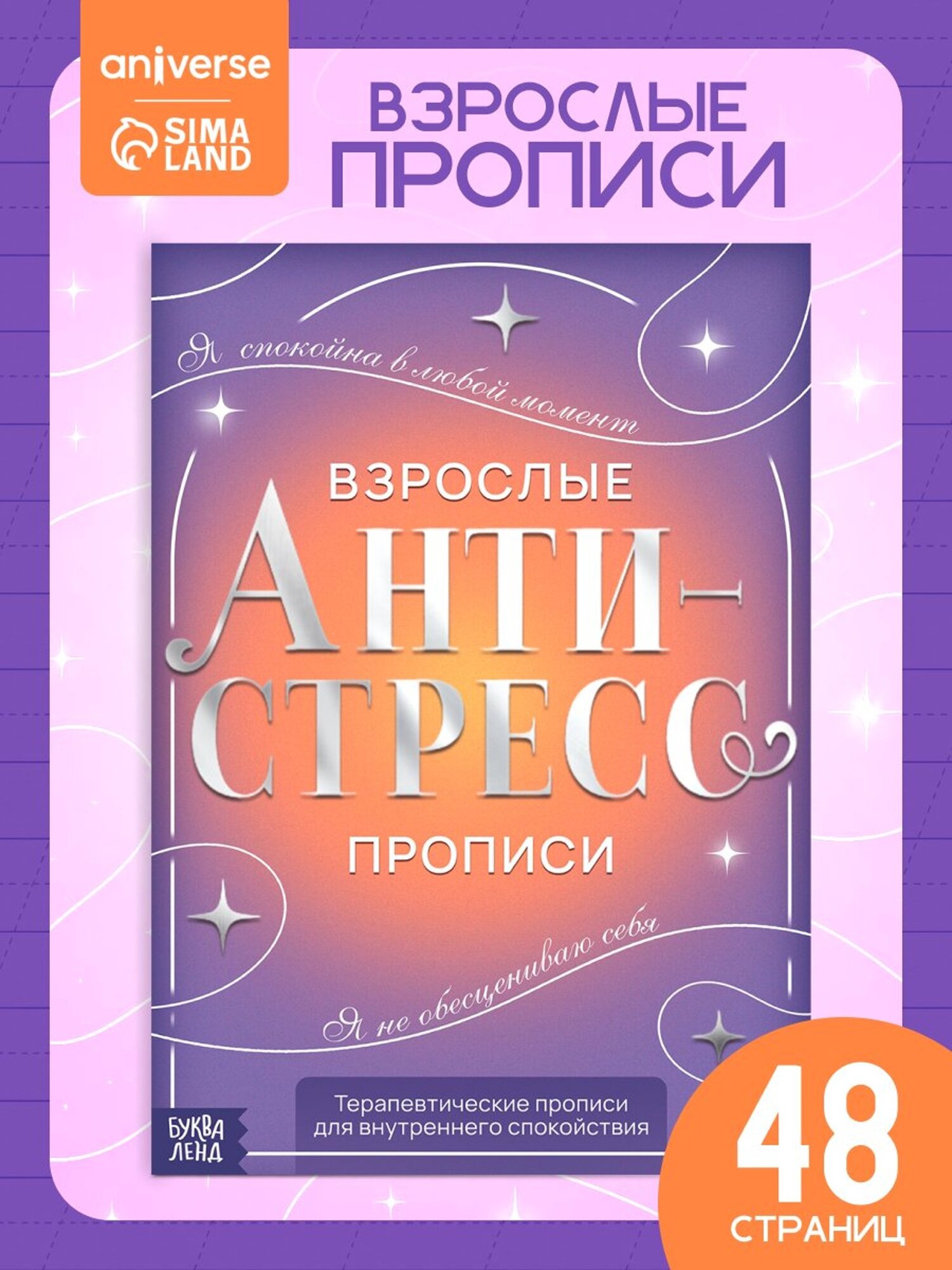 Книга-тренажер "Взрослые прописи", 48 страниц, 18+, мягкий переплет