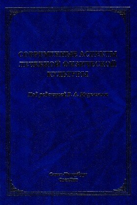 Современные аспекты лечебной физической культуры / Маргазин В. А.