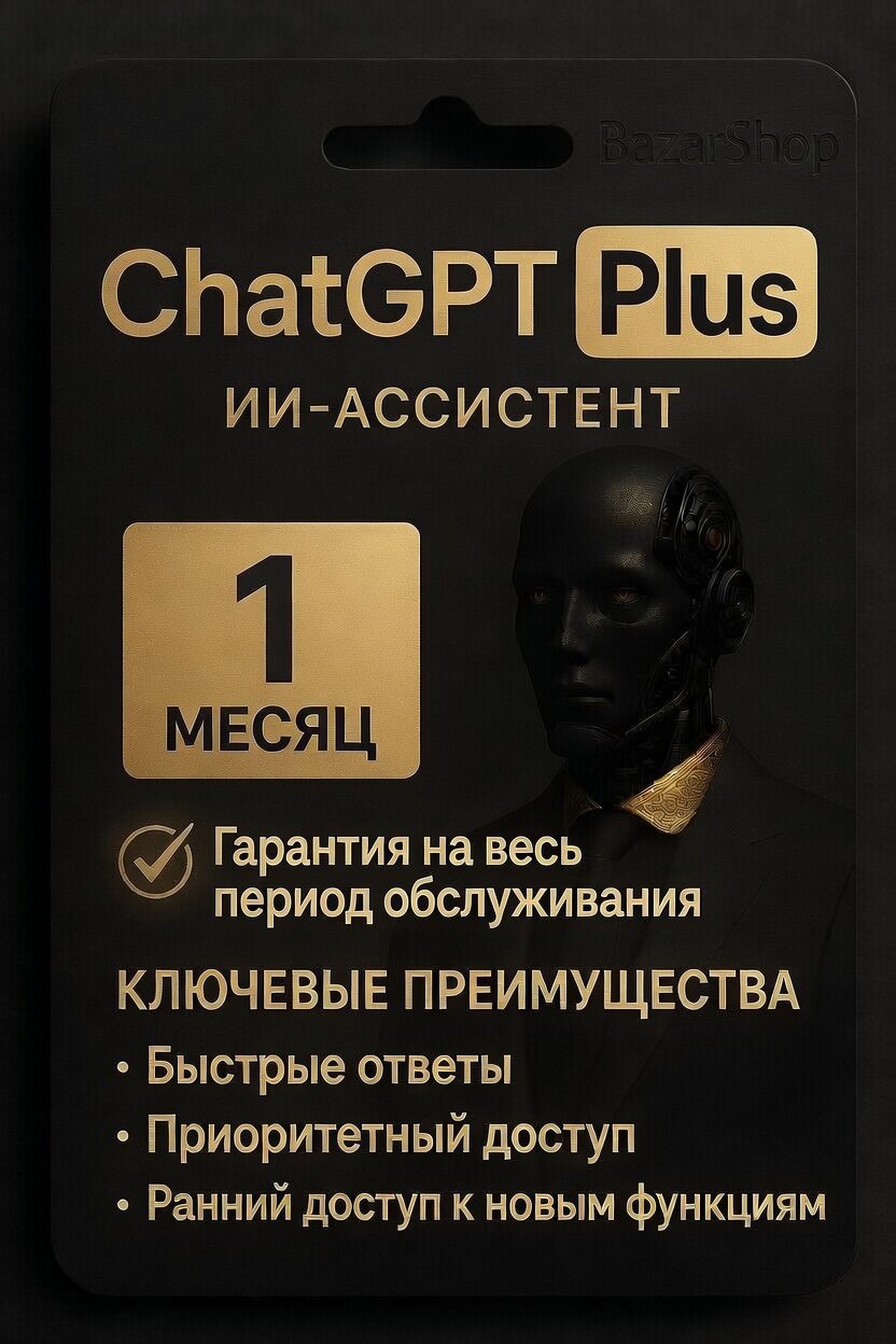 Подписка ChatGPT Plus (GPT-5.2) на ваш аккаунт на 30 дней. Официальная нейросеть ЧатГПТ, CODEX и SORA 2