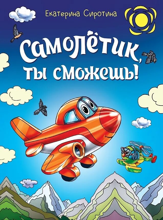 Самолетик, ты сможешь! (0+), Проф-пресс, 978-5-378-35949-3, Екатерина Витальевна Сиротина,