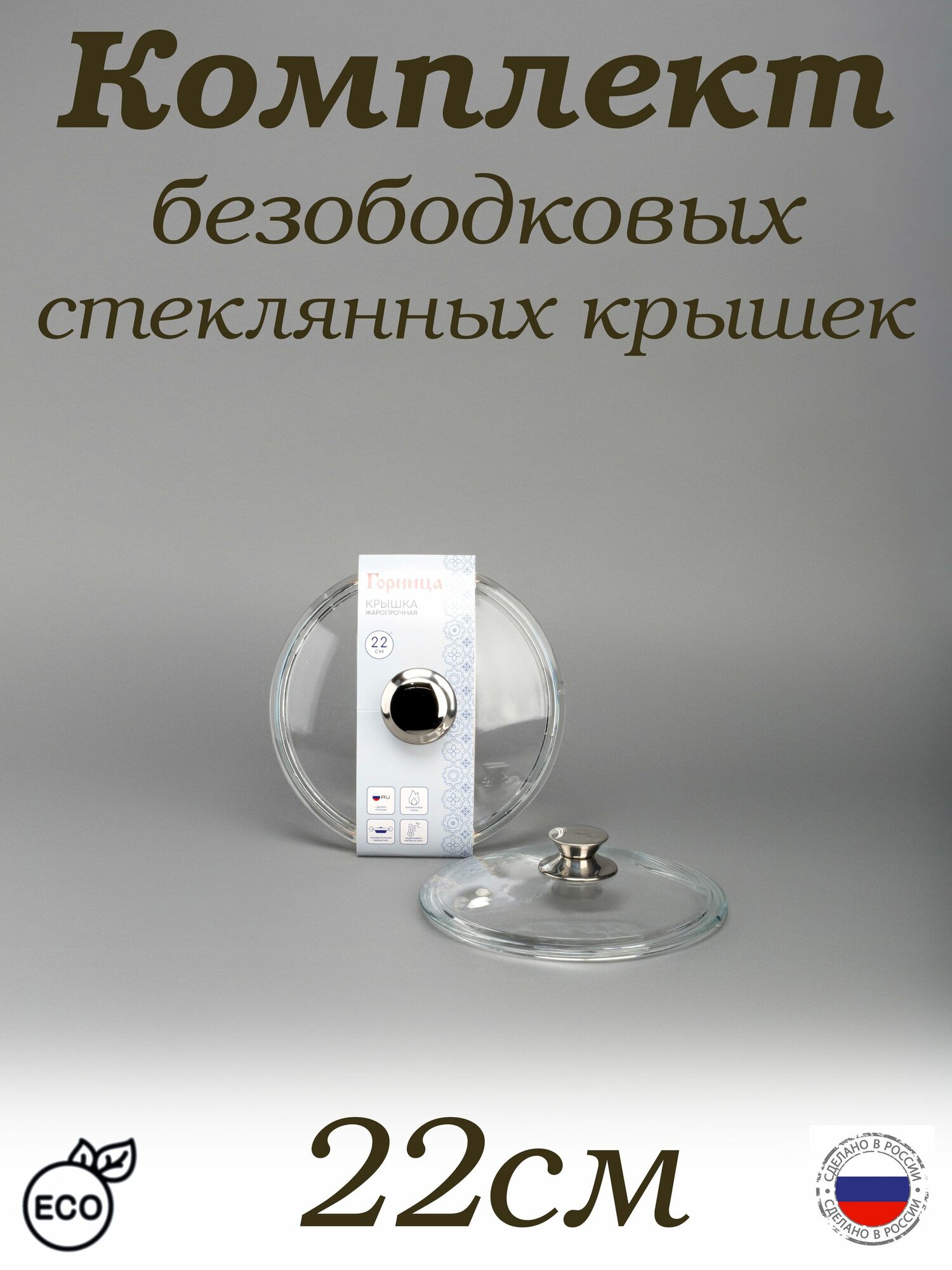 Комплект стеклянных крышек 22 см из жаропрочного стекла без металлического ободка