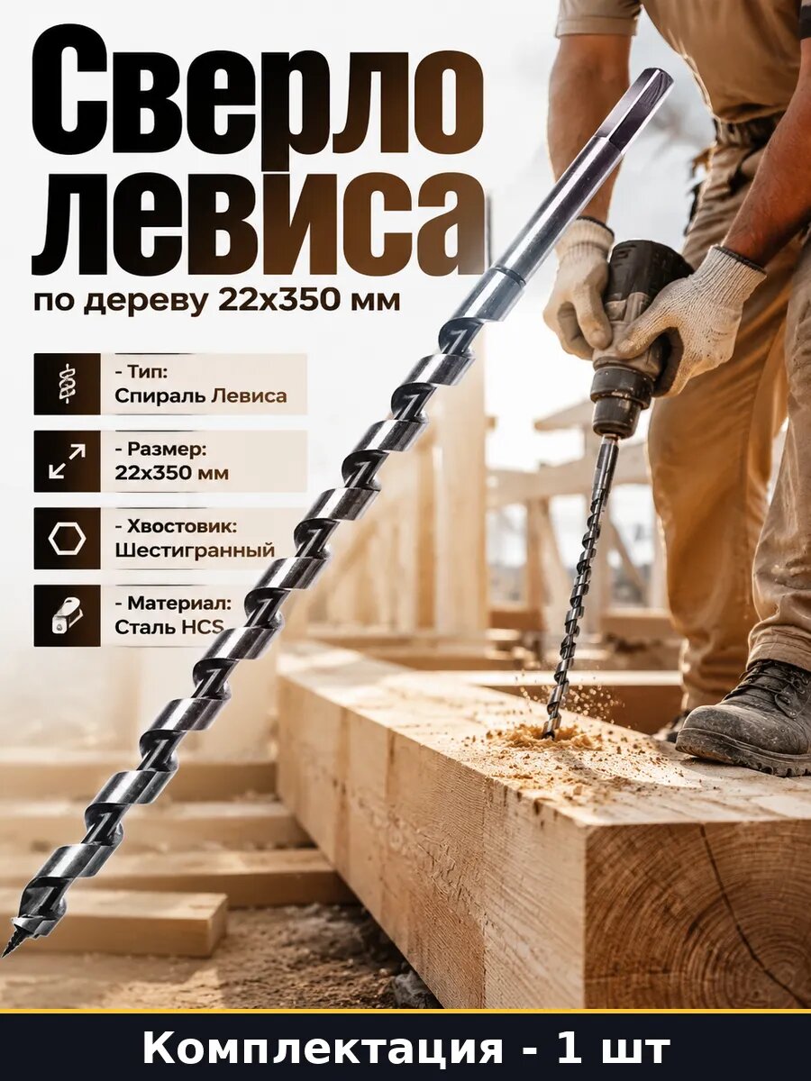 Сверло левиса по дереву 22 мм 350 мм шестигранный хват 1 шт