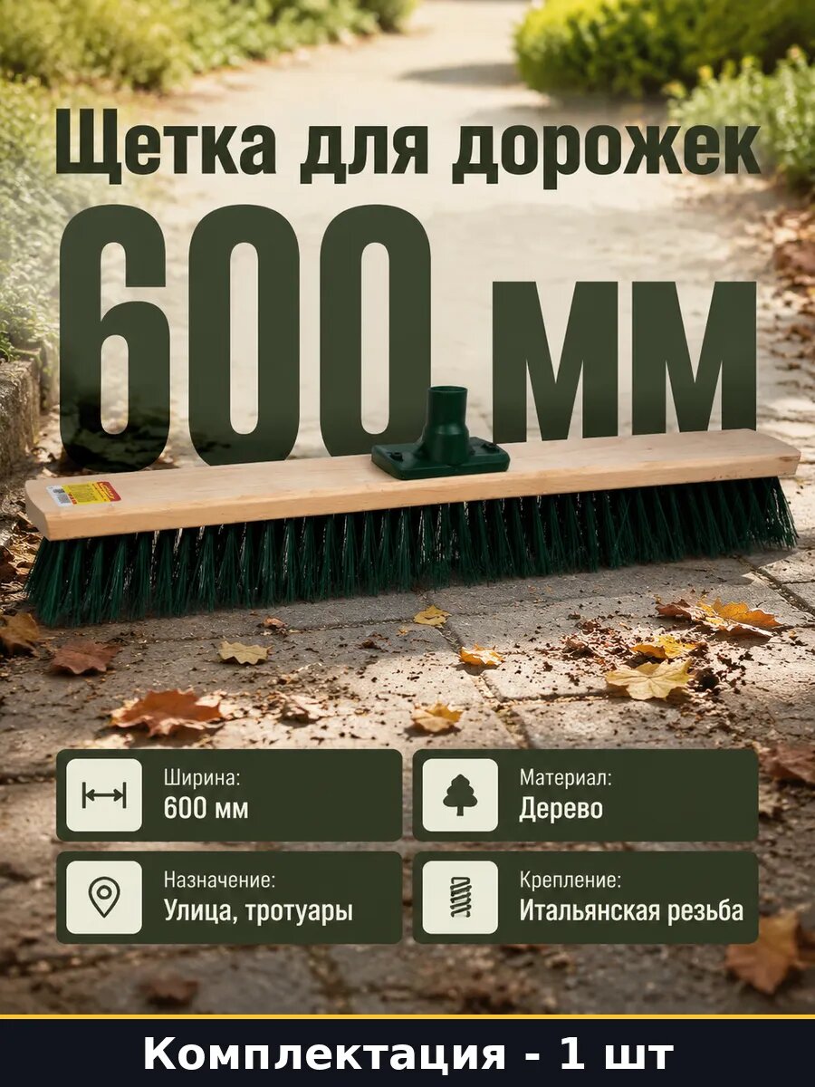 Щетка для уборки территории 600 мм деревянная плитка
