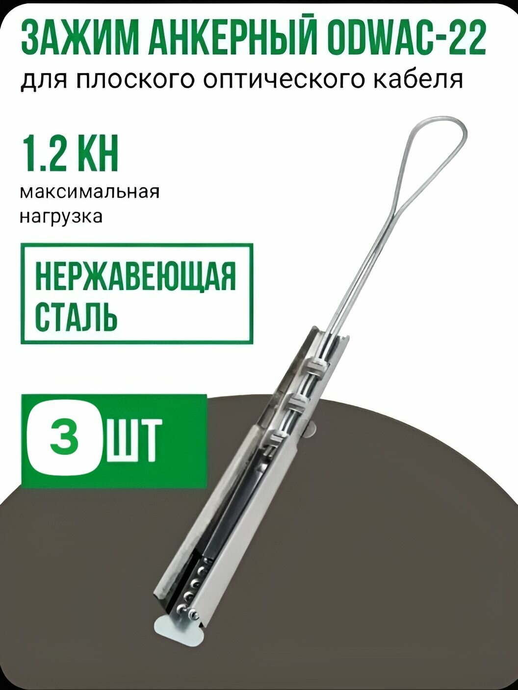 Зажим анкерный для плоского оптического кабеля ODWAC-22, 1.2 кН, нержавеющаяя сталь (3 шт.)