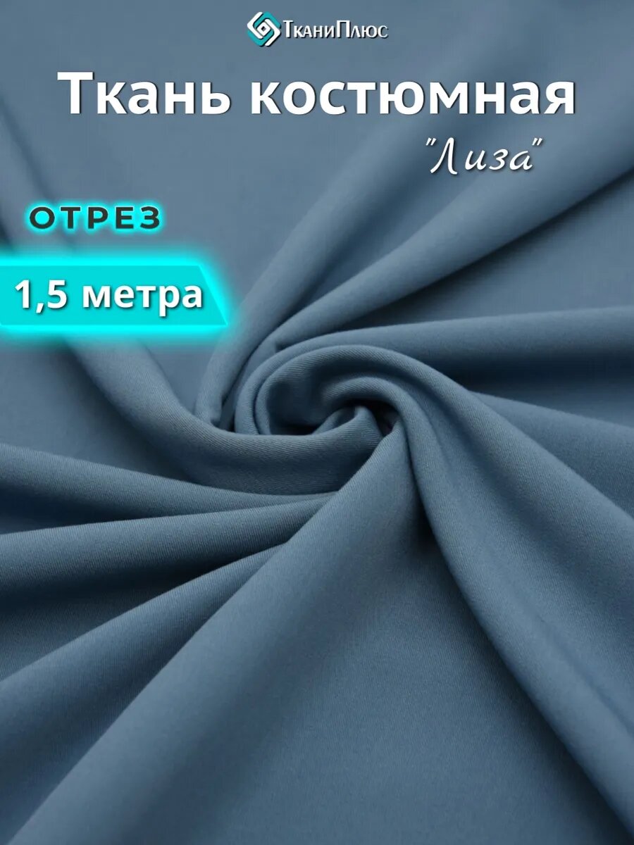 Ткань костюмная однотонная Лиза, отрез 150х145 см, серо-голубой
