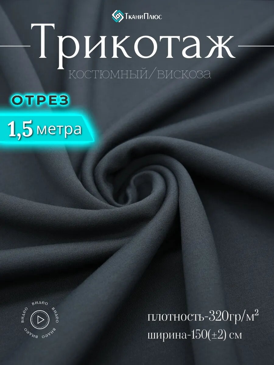 Ткань трикотаж вискозный 1,5 метра, отрез 150х150 см, серый, плотность 320 г/м²