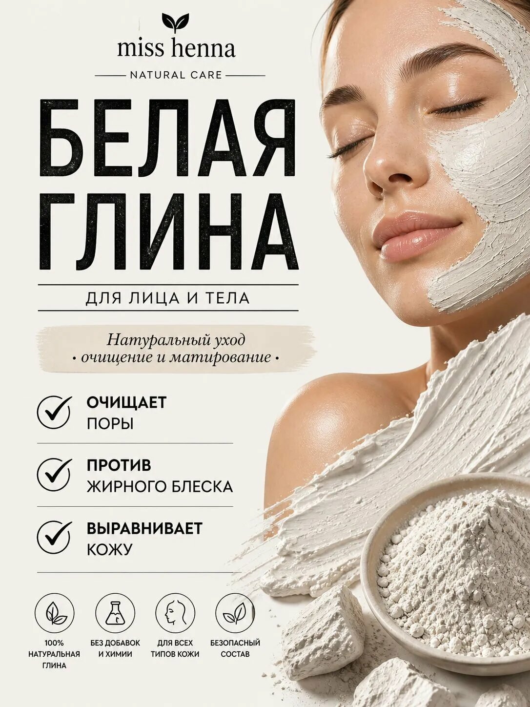 Белая глина (каолин) для лица, тела и волос натуральный уход, очищение и матирование кожи, SPA уход дома