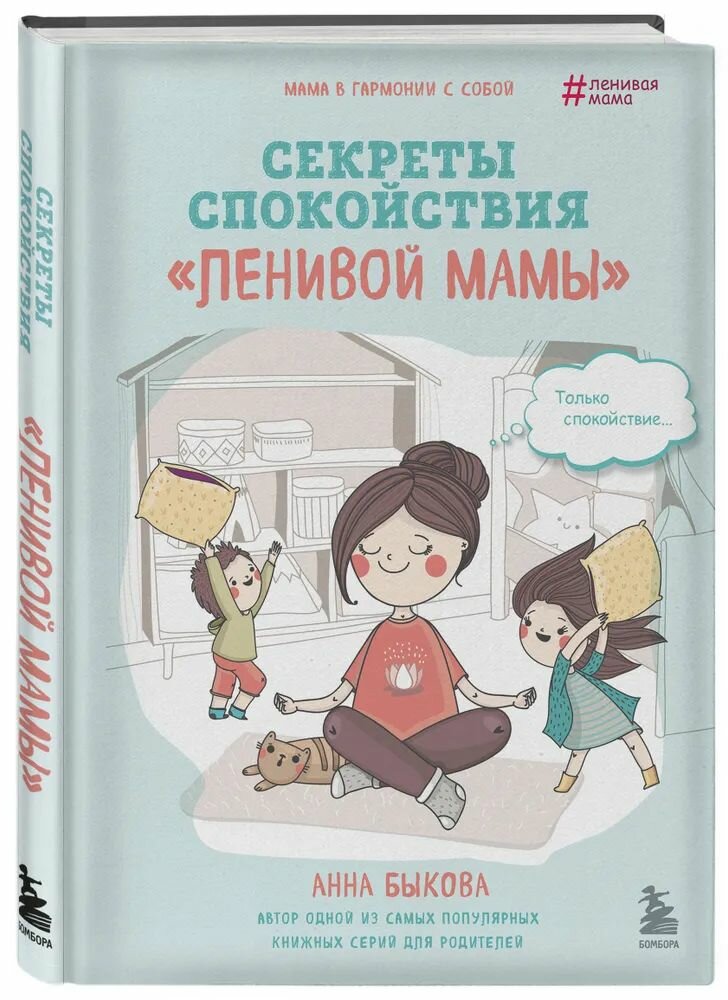 Секреты спокойствия "ленивой мамы" Быкова Анна Александровна Быкова Анна Александровна