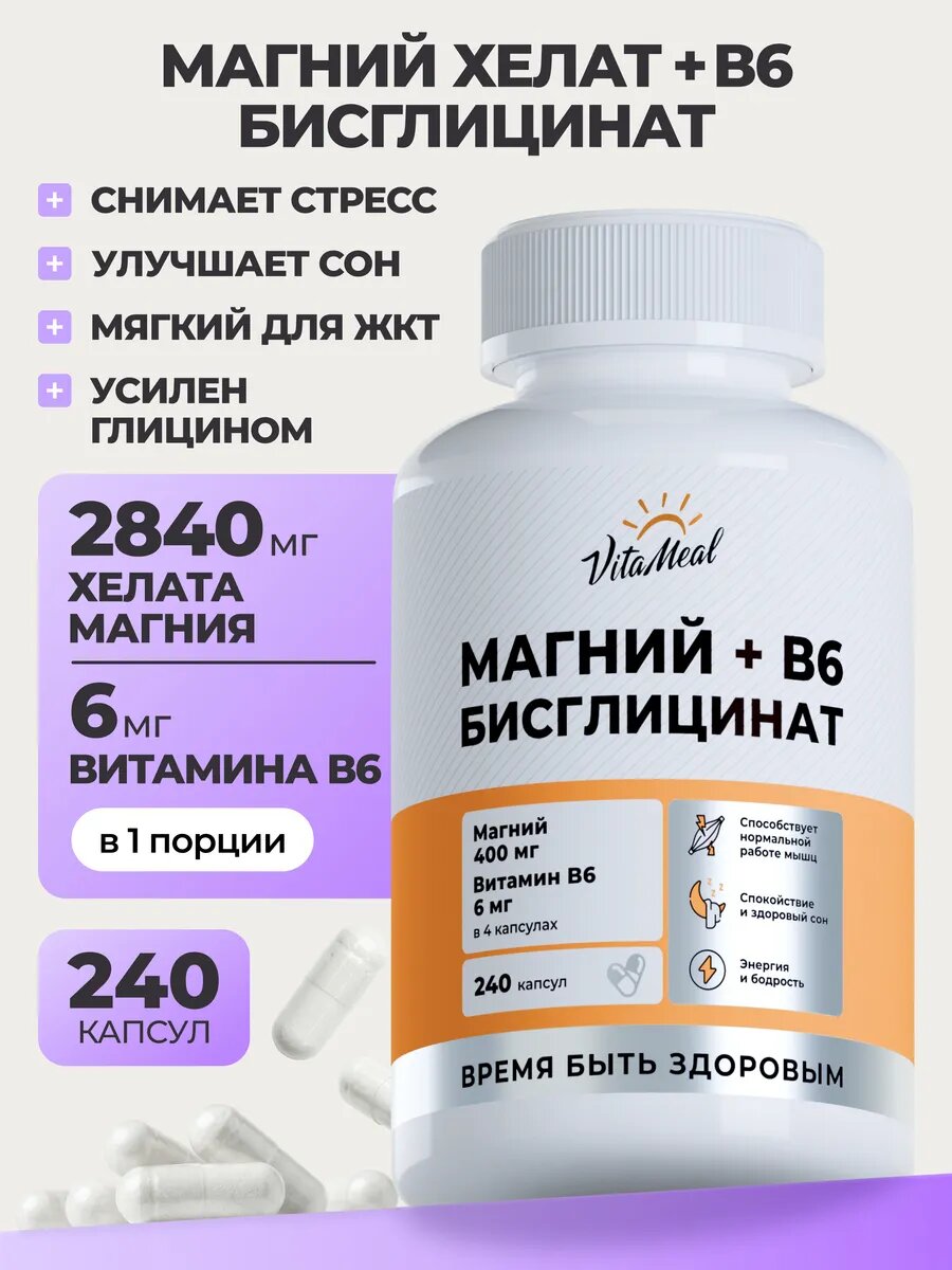 Магний хелат, бисглицинат с витамином в6, от стресса, нервов и усталости, для сердечно сосудистой системы, 240 капсул