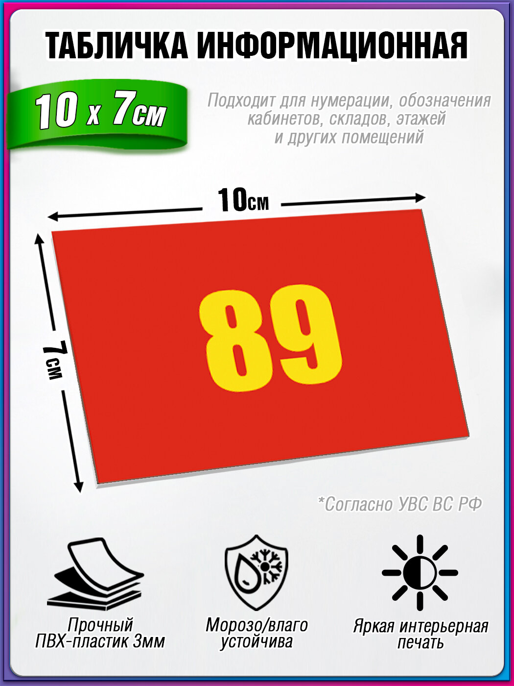 Табличка военная, информационная для кабинетов 89 из пластика ПВХ 3 мм / 10х7 см.