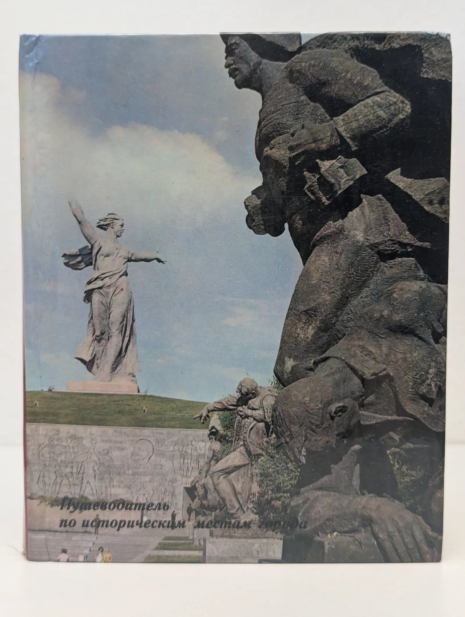 Волгоград - город-герой. Путеводитель по историческим местам города Науменко Татьяна Николаевна, Логинов Иван Максимович, Мерцлова Лидия Николаевна 1977