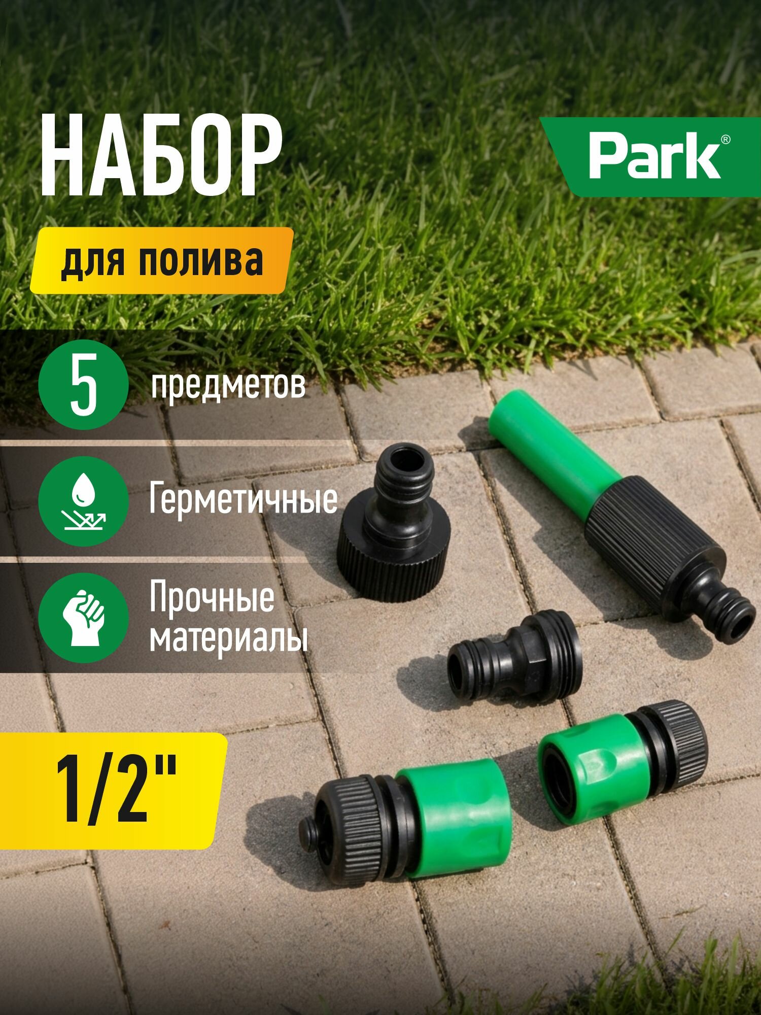 Набор для полива, пистолет + комплект адаптеров Park HL050, 5 предметов