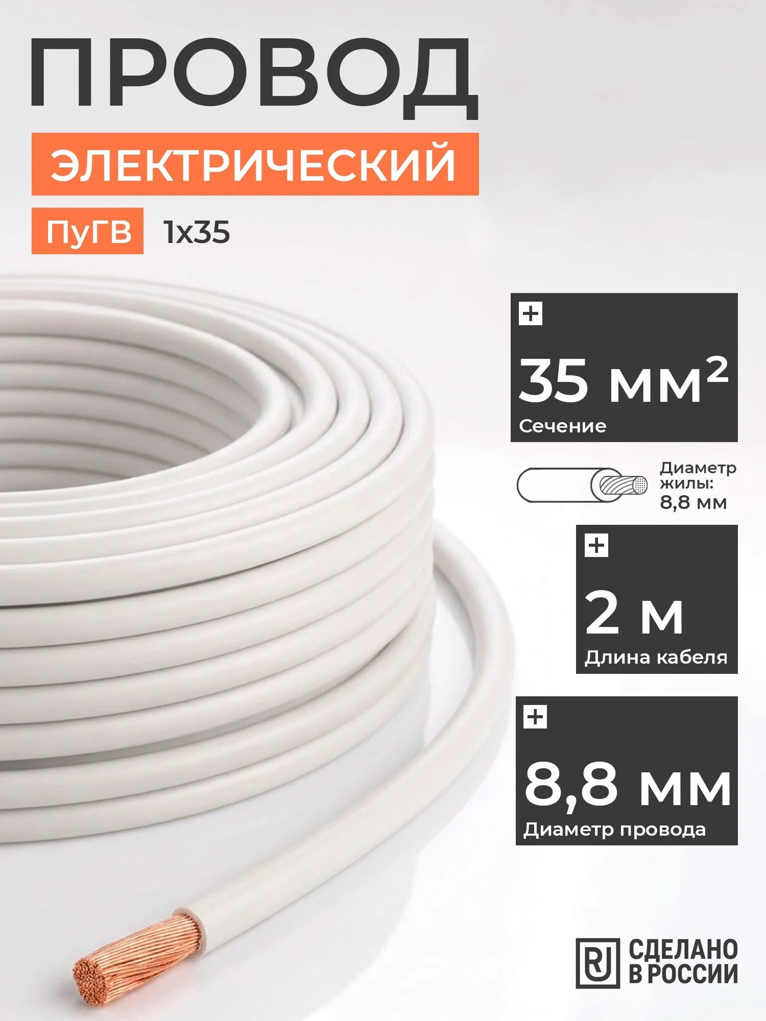 Провод ПуГВ 35 белый медный многожильный (2м)
