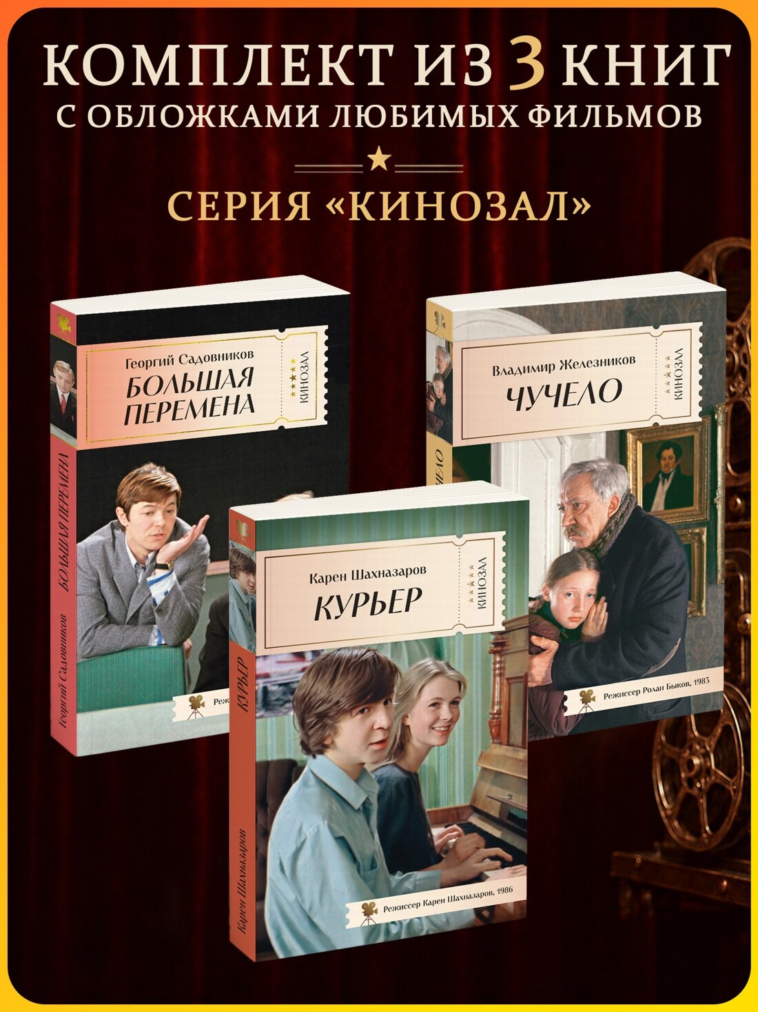 Комплект книг. Киноклассика: Большая перемена. Курьер. Чучело. 3 книги