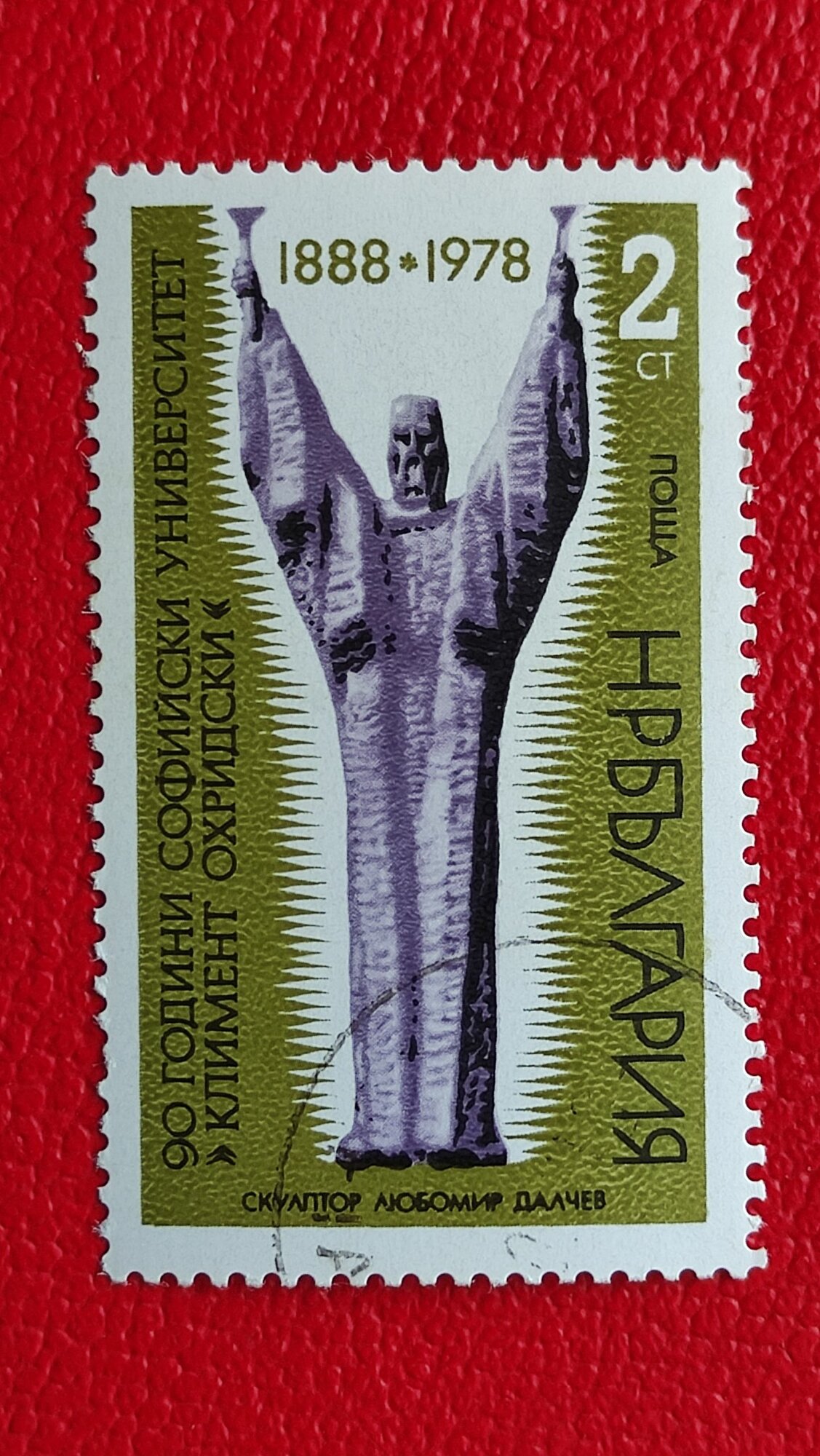 Марки Болгария 1978. Серия: "90-летие со дня основания Университета имени Климента Охридского". Гашение - см фото