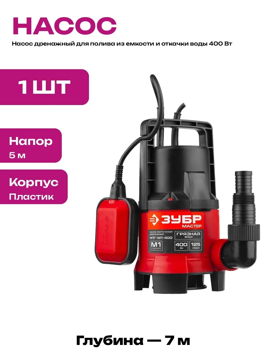Погружной насос для грязной воды с кабелем 7 метров 400 Вт