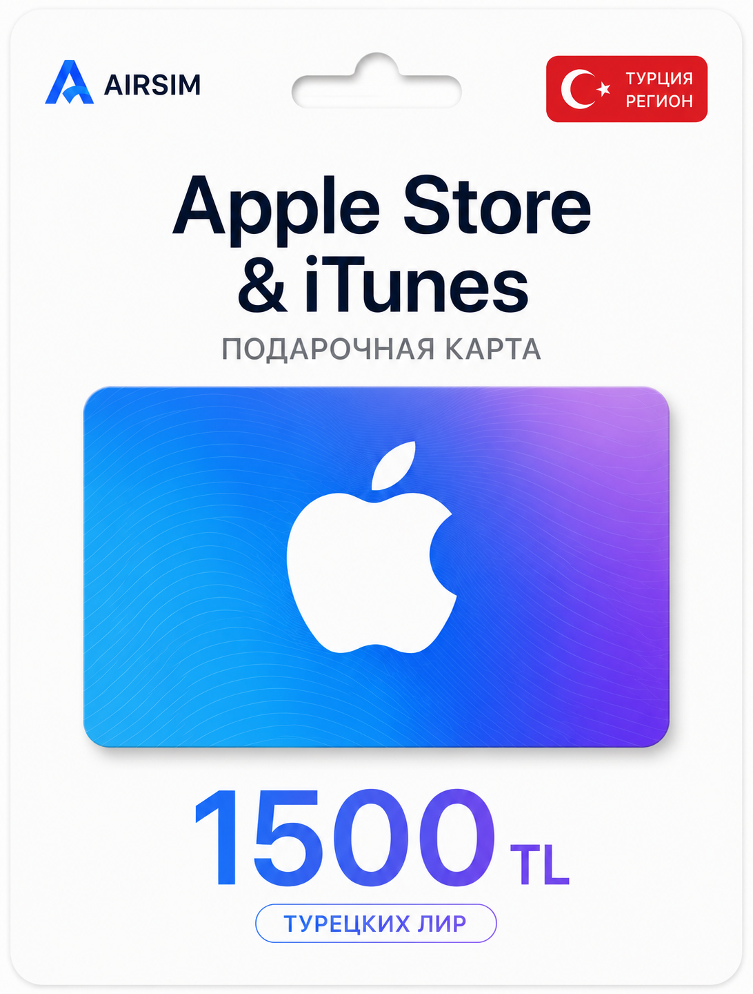 Подарочная карта App Store & iTunes на 1500 TL (Турция), Пополнение Apple ID, Apple Gift Card