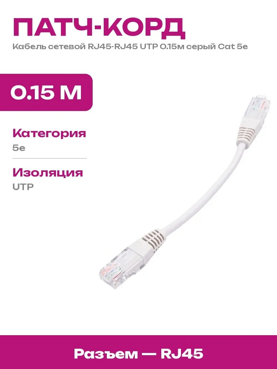 Сетевой кабель UTP Cat 5e 150 мм патч корд для патч панели