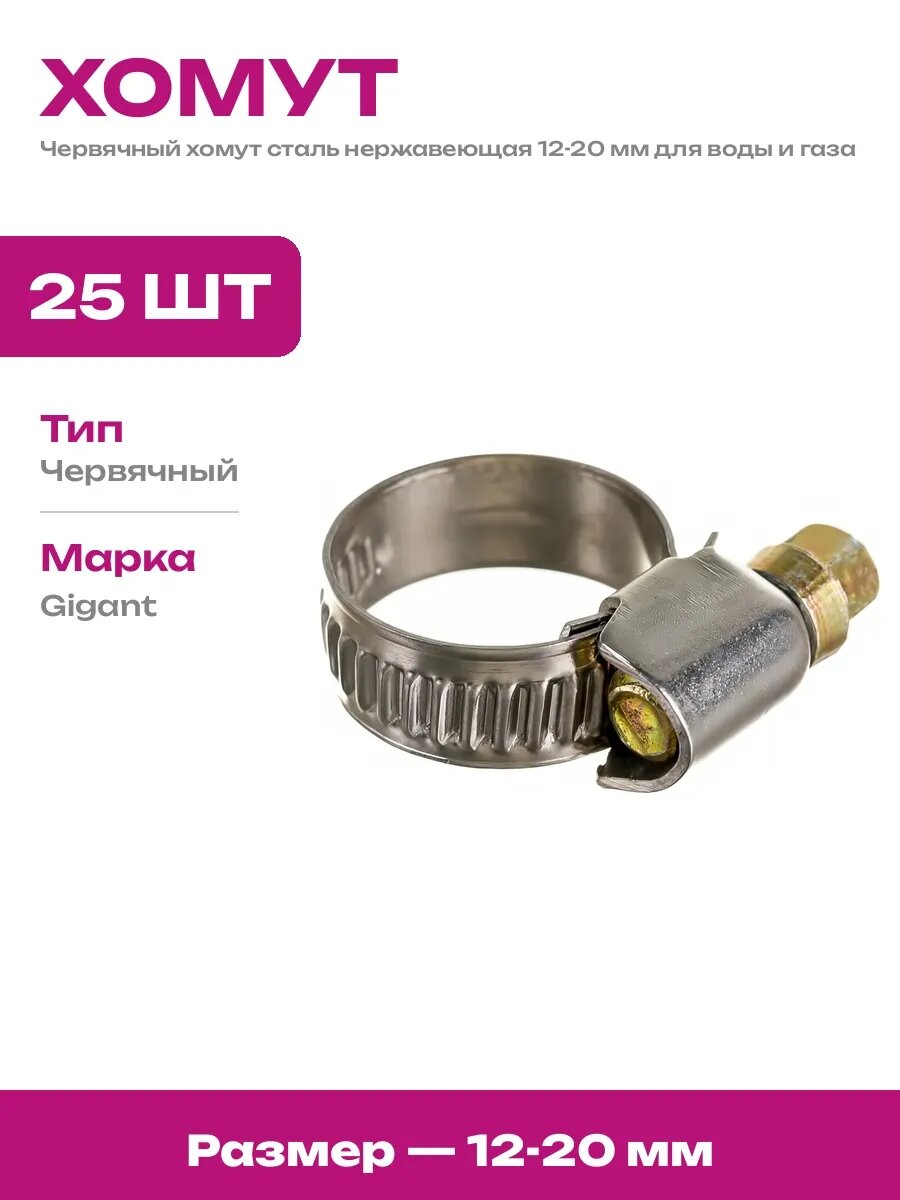 Хомут для шланга 12-20 мм нержавеющая сталь набор 25 шт