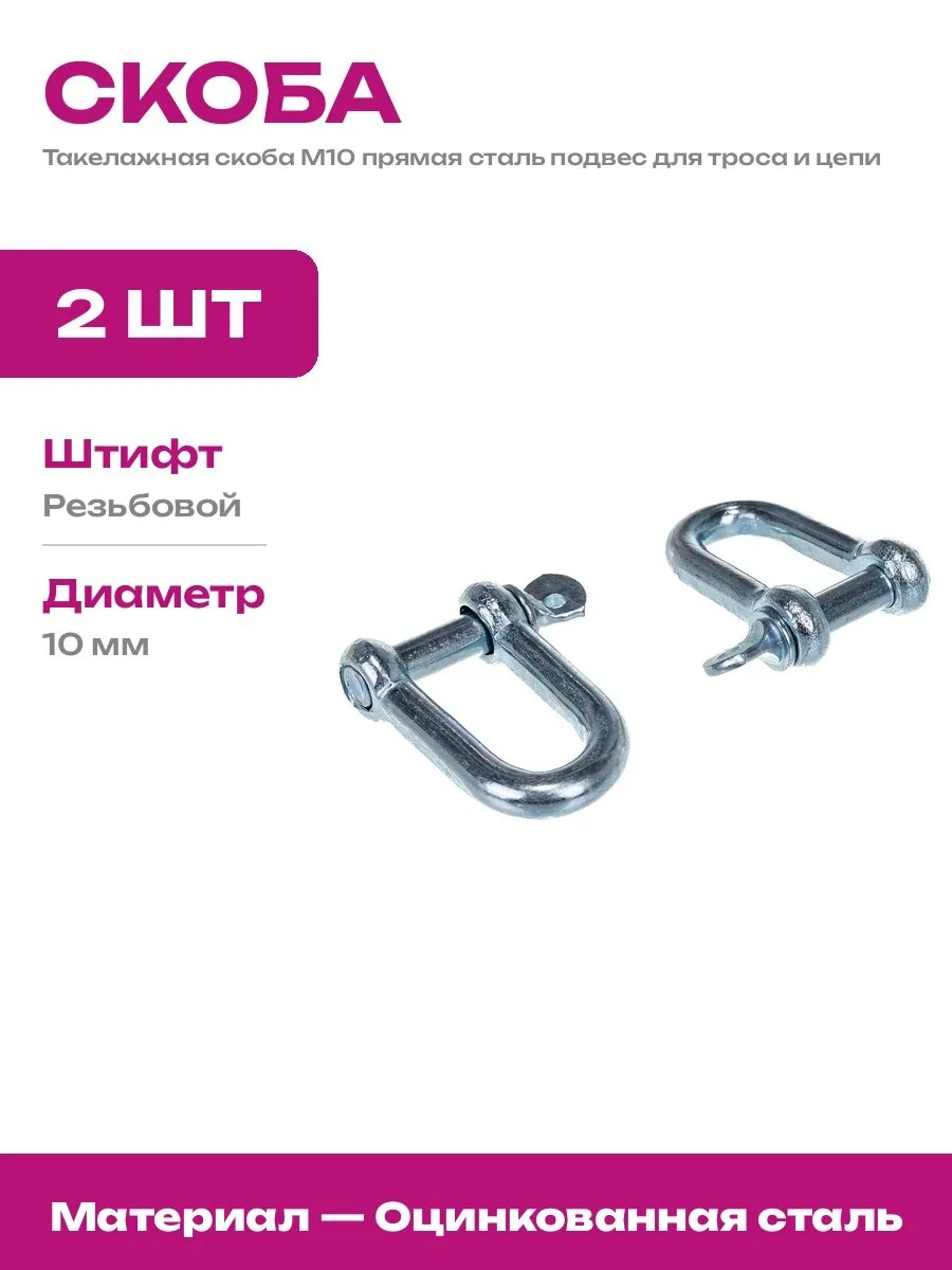 Скоба такелажная со штифтом 10 мм прямая комплект 2 штуки