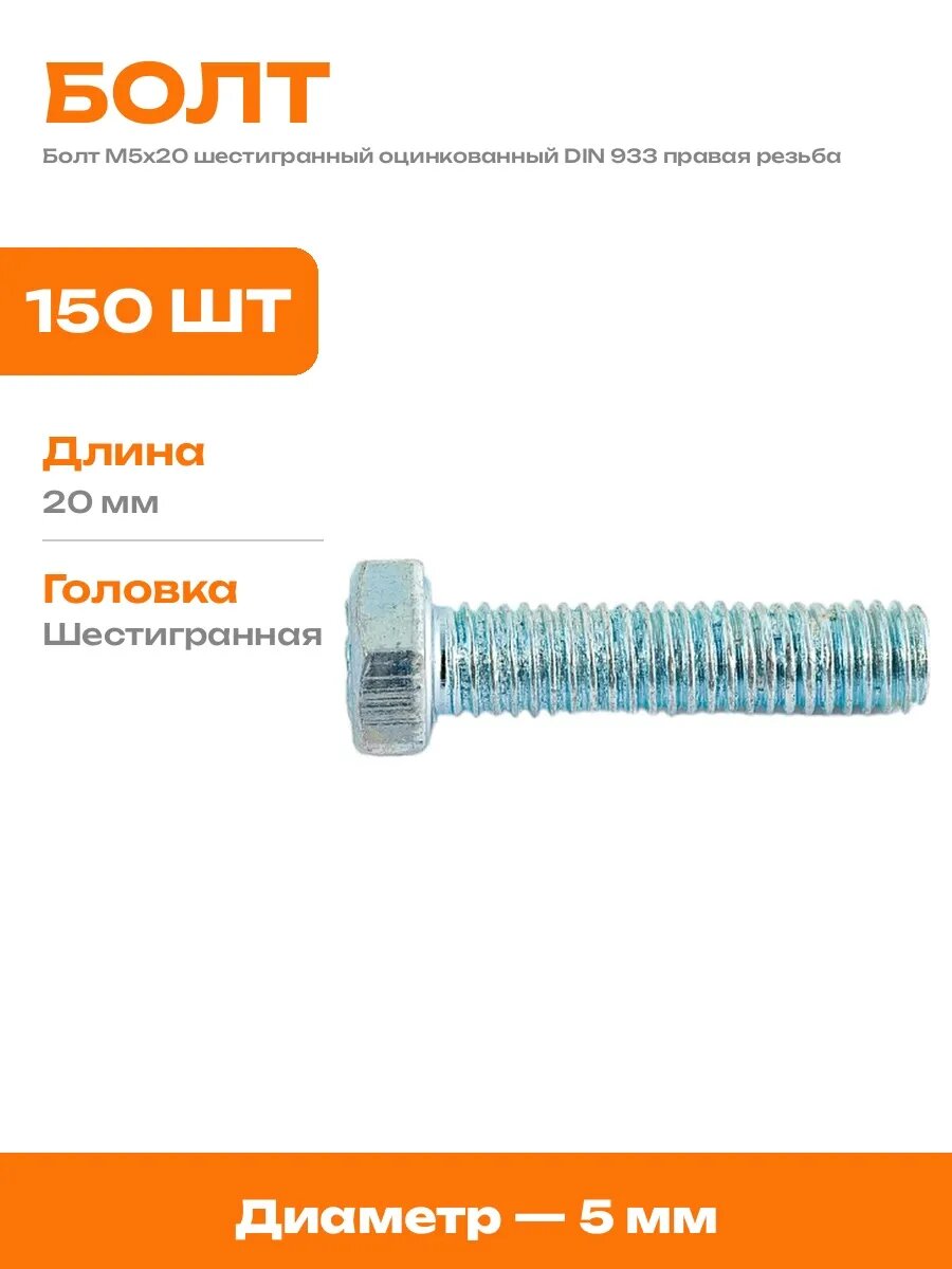 Комплект болтов 150 шт шестигранный М5х20 DIN 933 стальной
