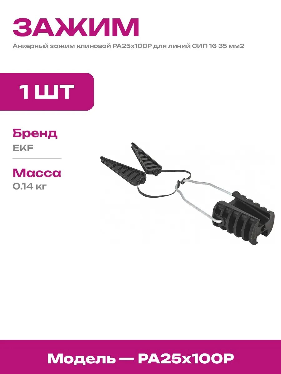 Клиновой анкерный зажим PA25x100P для СИП 2х16 4х35 мм 3.5кН